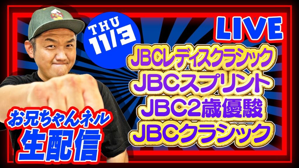 【競馬】JBCデー 2022 お兄ちゃんネル 予想 生配信！！【 競馬予想 】 | ウマ娘動画まとめ速報