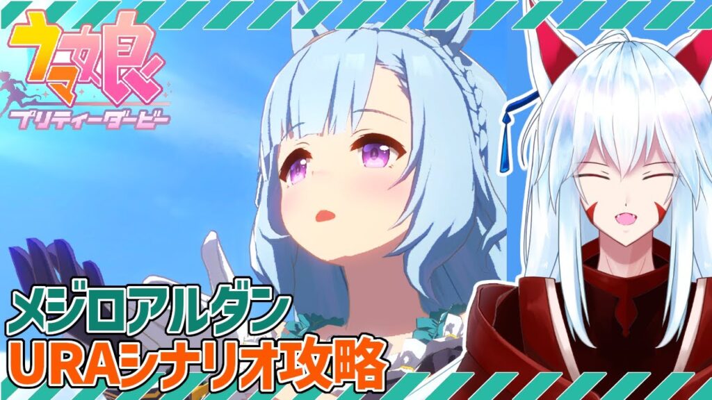 【ウマ娘/メジロアルダン】砕けぬガラスの令嬢 メジロアルダンURAシナリオ攻略【#vtuber | ウマ娘動画まとめ速報